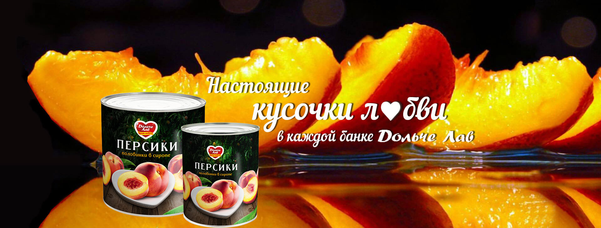 Дольче Лав - Консервированные фрукты для настоящих романтиков.