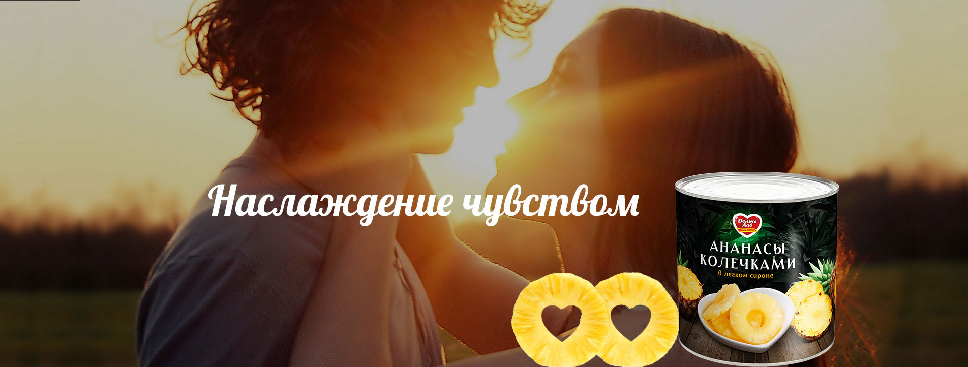 Дольче Лав - Консервированные фрукты для настоящих романтиков.
